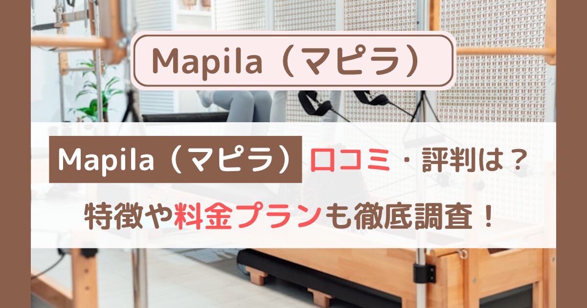 Mapila （マピラ）の口コミ・評判は？特徴や料金プランも徹底調査！